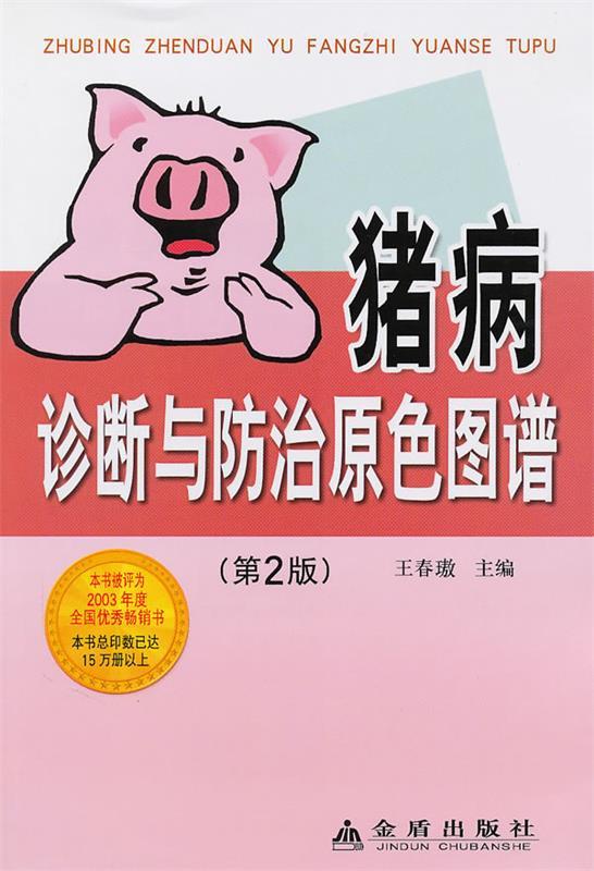 猪病诊断与防治原色图谱 王春H主编