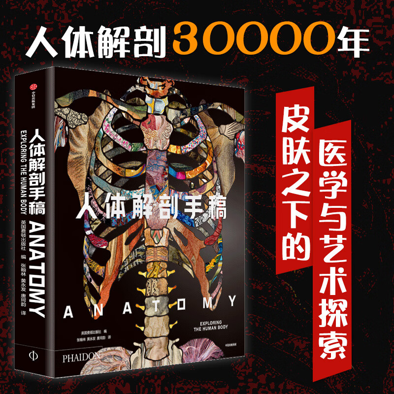 人体解剖手稿 PhaidonPress 人体解剖30000年 展现人类的自我探索与艺术狂想