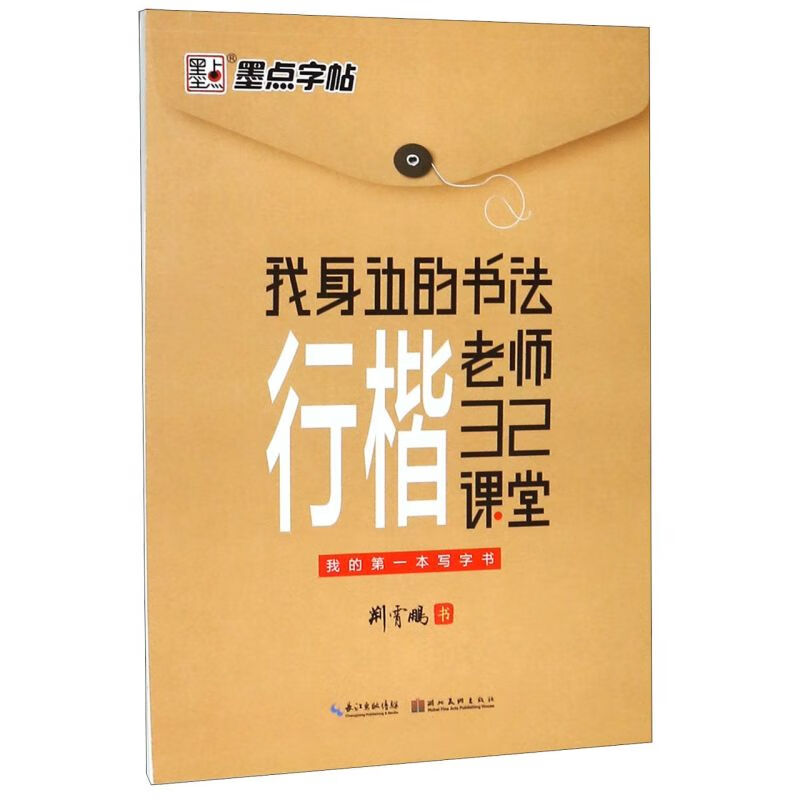 行楷32课堂/我身边的书法老师