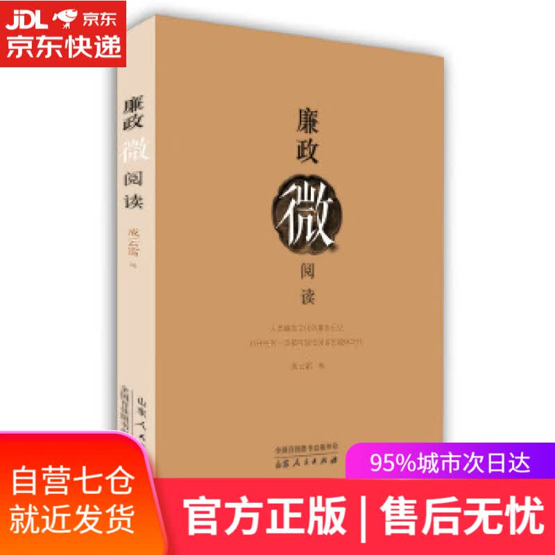 廉政微阅读 成云雷 山东人民出版社