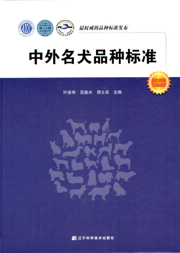 中外名犬品种标准【特惠】