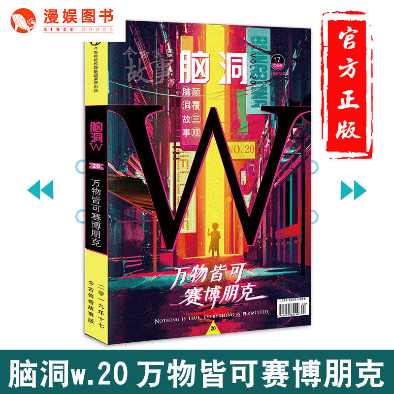 可选 脑洞w系列第一二三辑 烧脑x脑洞大开故事集 漫娱文化 脑洞W20:万物皆可赛博朋克