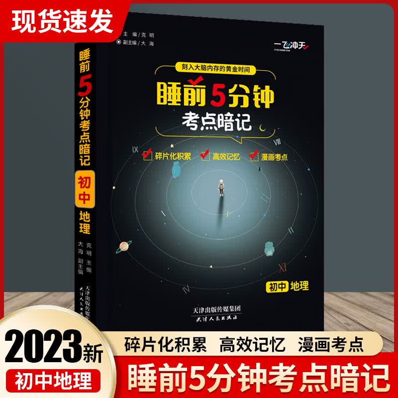 2023版 一飞冲天睡前5分钟考点暗记初中语文数学英语政治历史地理物理化学生物九本套装口袋书睡前五分钟中考 地理 初中通用