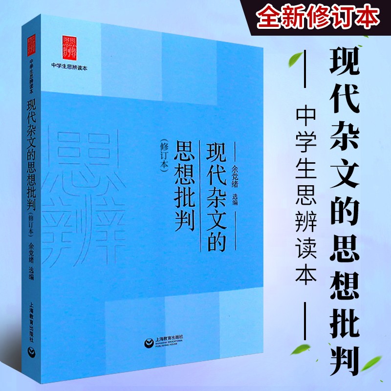 【5册新版】经典名著的人生智慧 当代时文的文化思辨 现代杂文的思想批判(中学生思辨读本)古典诗歌的生命情怀 学术文章的论证魅力 余党绪 套装\/单册可选 现代杂文的思想批判