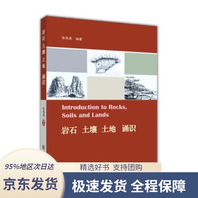 【 京东配送 支持团购】岩石 土壤 土地 通识