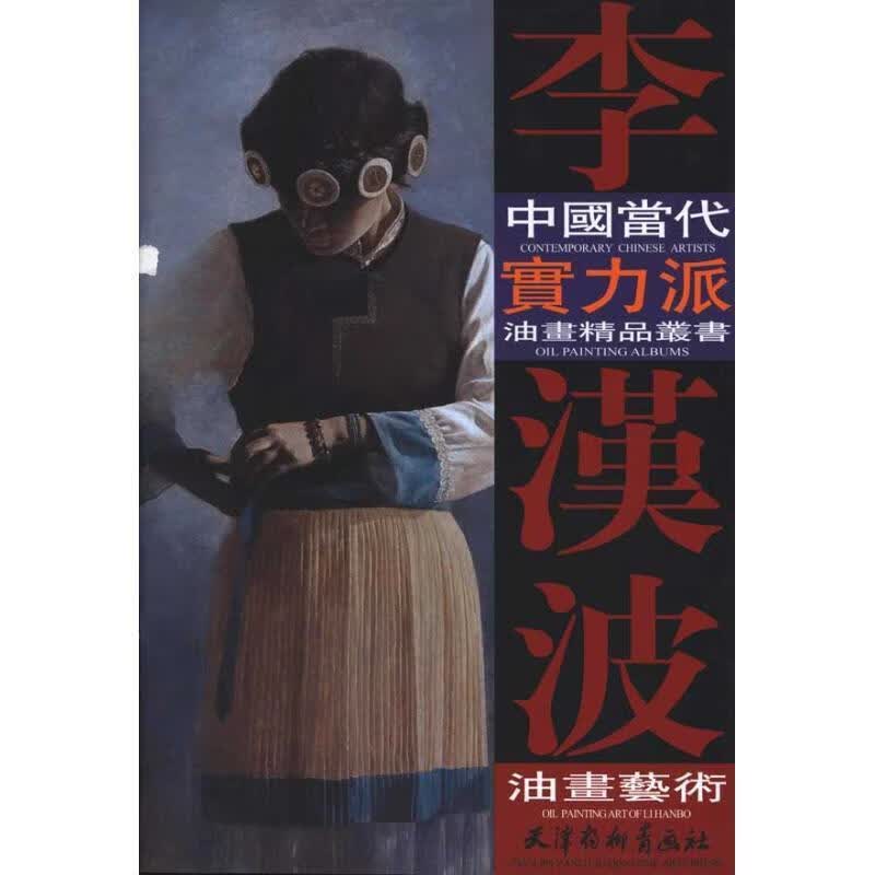 李汉波油画艺术李汉波绘天津杨柳青出版社9787807385172 绘画书籍