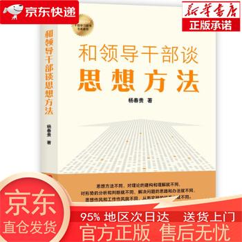 【全新速发】和领导干部谈思想方法 杨春贵 中共中央党校出版社