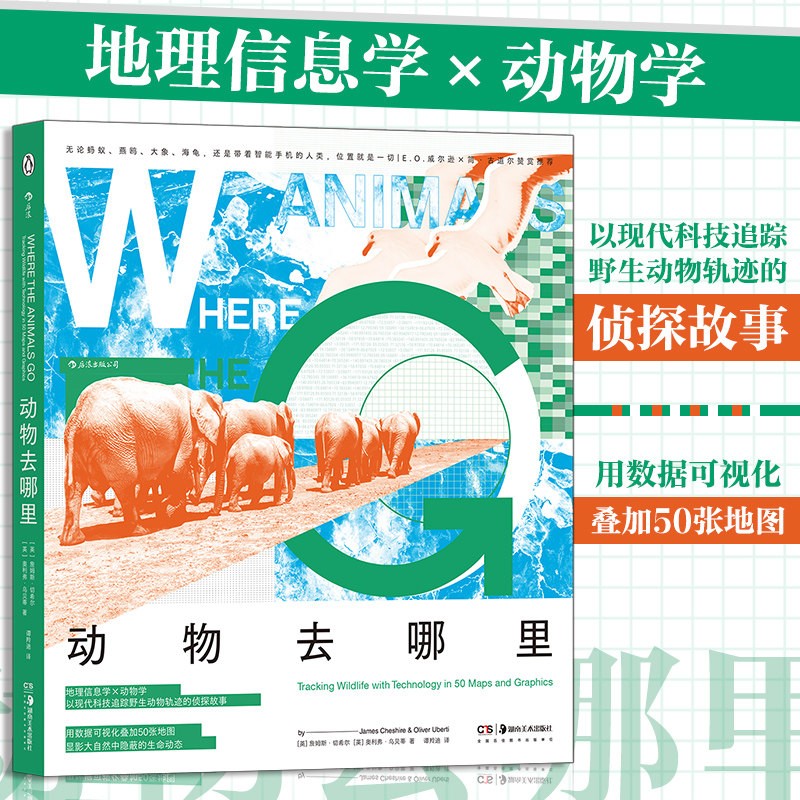 动物去哪里(精) 地理信息学×动物学 野生动物迁徙地图地理示踪书籍
