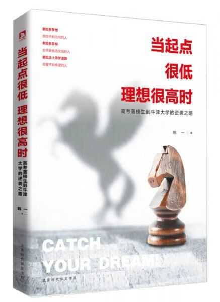 起点很低理想很高时：高考落榜生到牛津大学的逆袭之路9787569913408