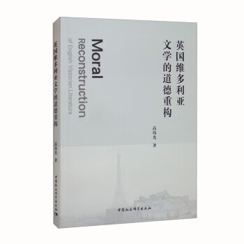 英国维多利亚文学的道德重构