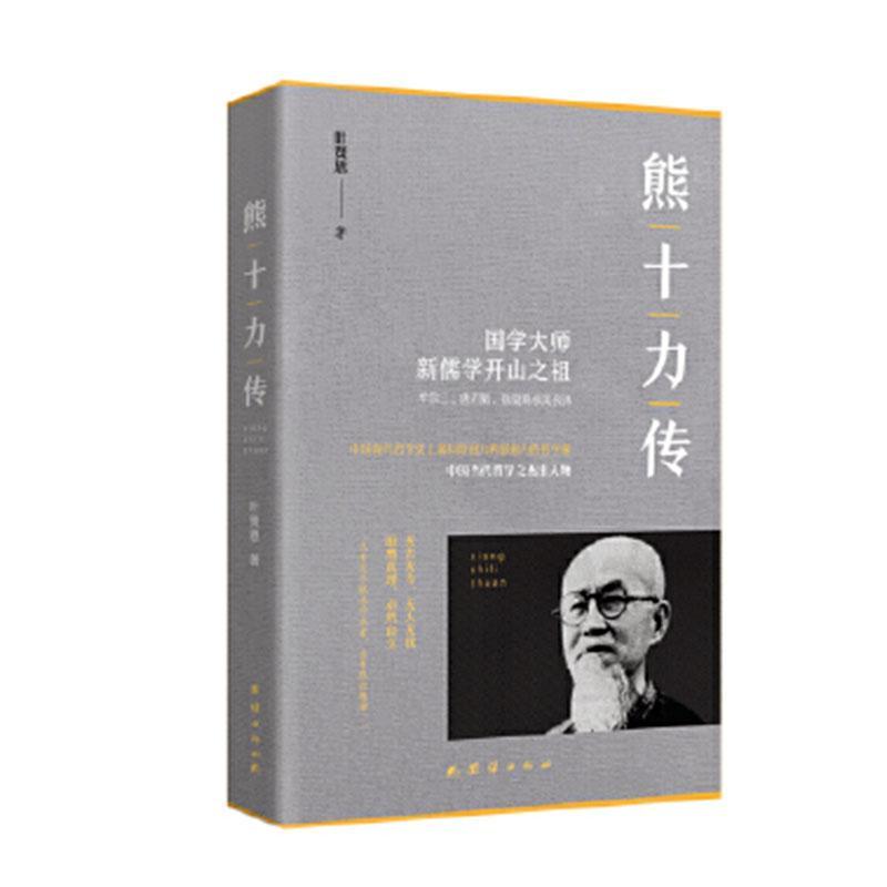 熊十力传/叶贤恩/团结出版社/传记/书籍