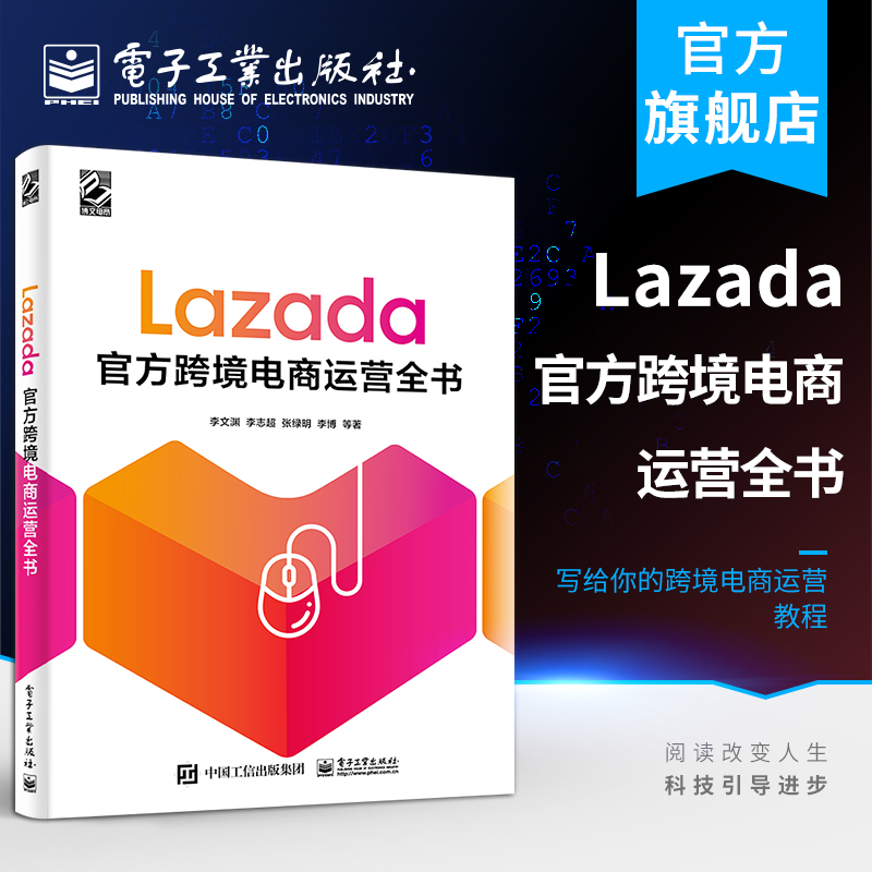 官方 Lazada官方跨境电商运营全书 李文渊 东南亚跨境电商运营教程 入门到精通书籍