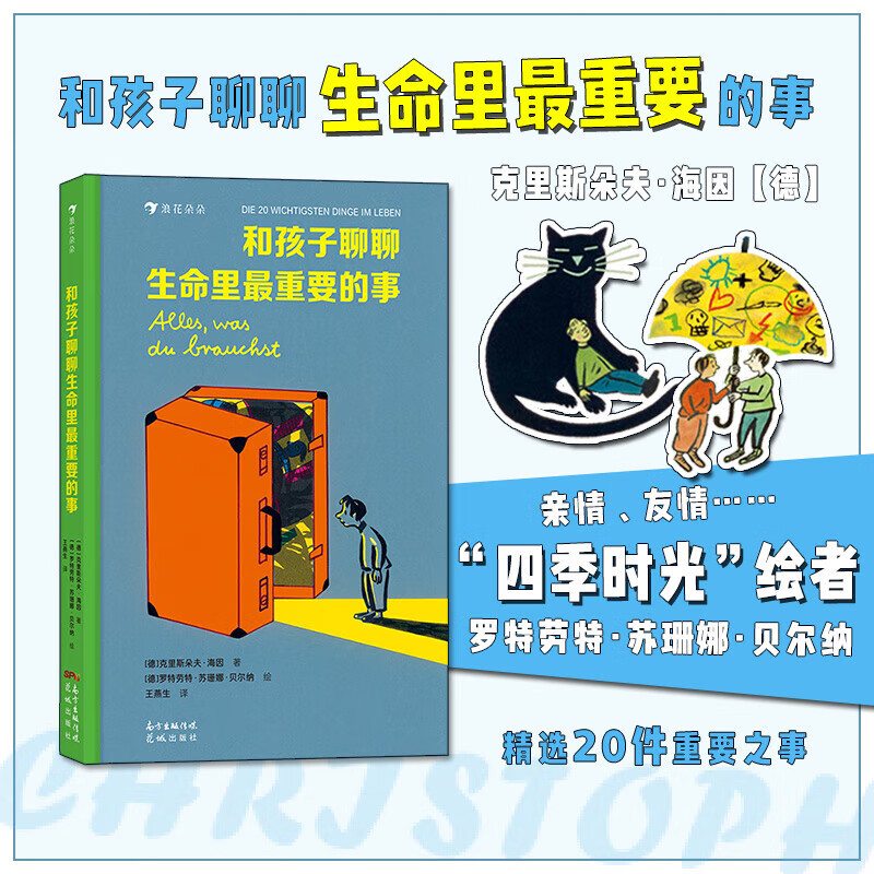 和孩子聊聊生命里最重要的事 精选20件重要之事 德·克里斯朵夫·海因 图书 儿童读物 图书