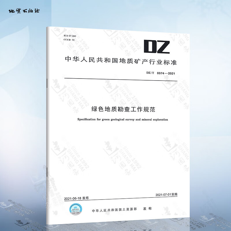 DZ/T 0374-2021 绿色地质勘查工作规范