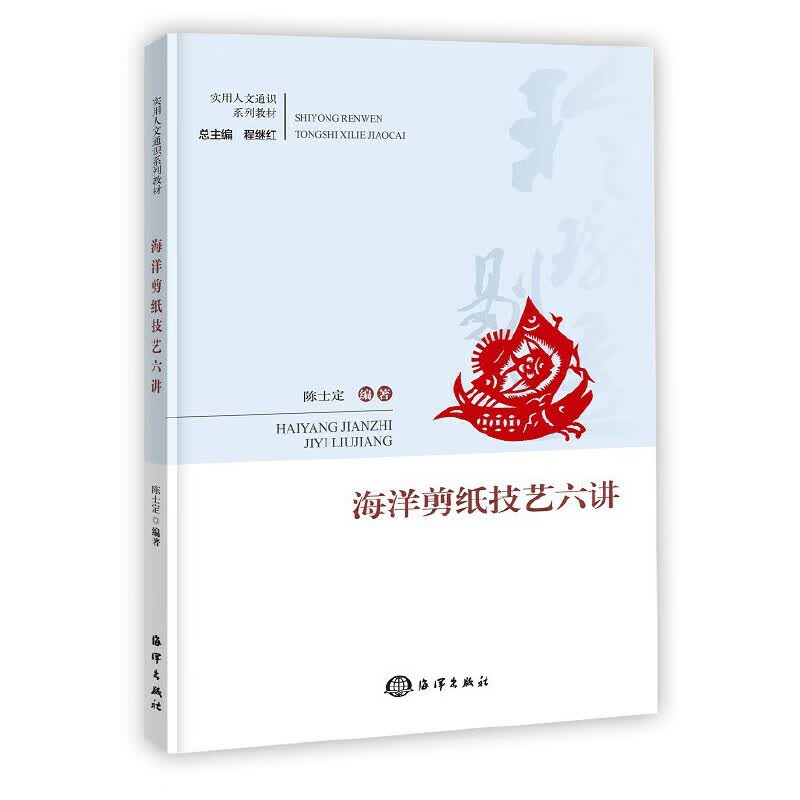 海洋剪纸技艺六讲