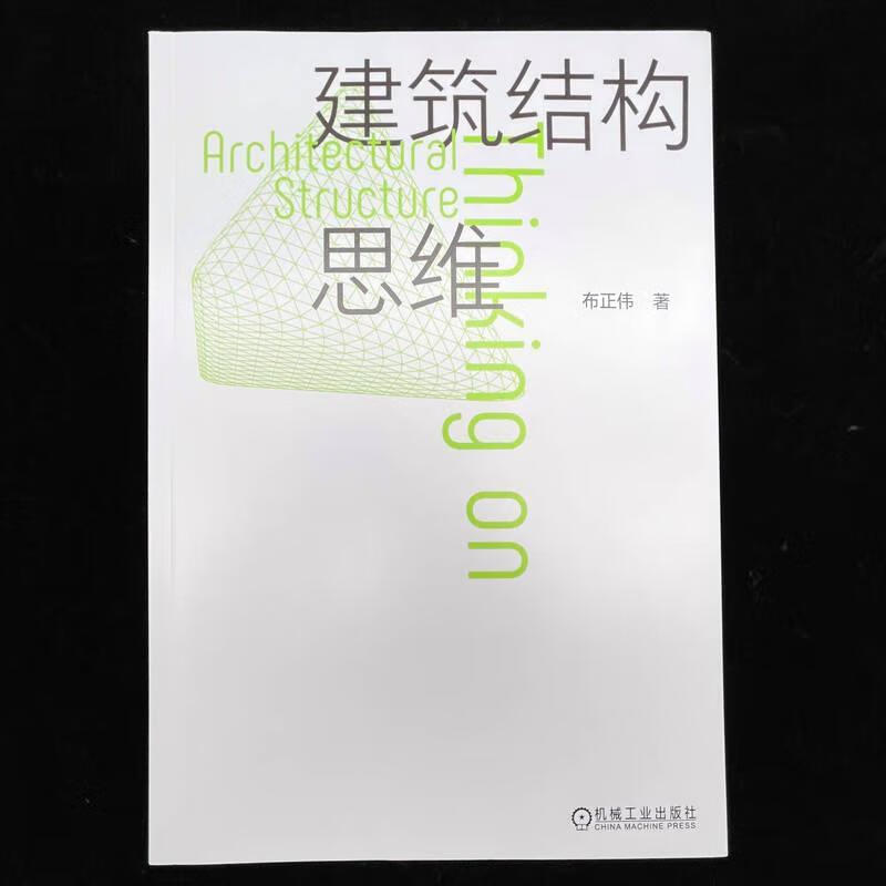 建筑结构思维 布正伟 机械工业出版社