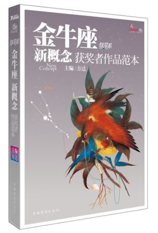 盛开•金牛座•炫星系•新概念获奖者作品范本 方达