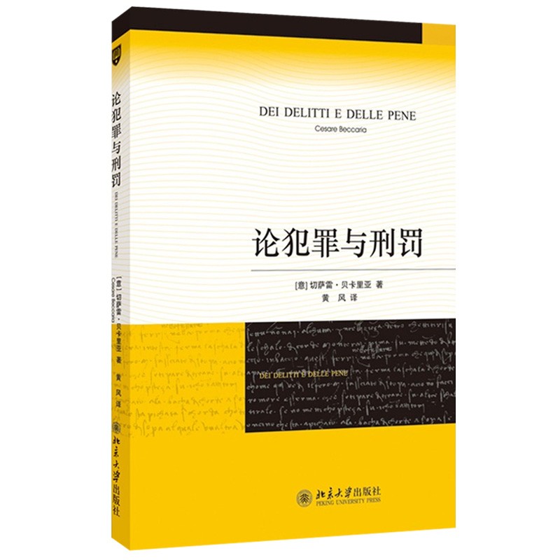 论犯罪与刑罚 已出新版13604698 售完止