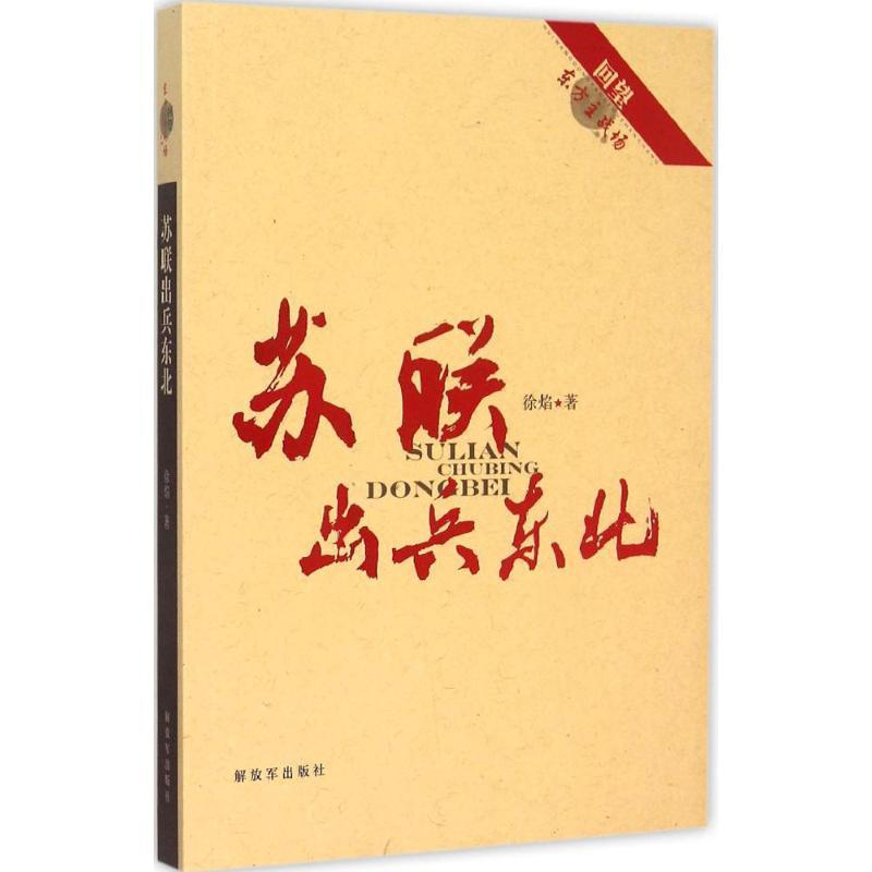 回望东方主战场—苏联出兵东北