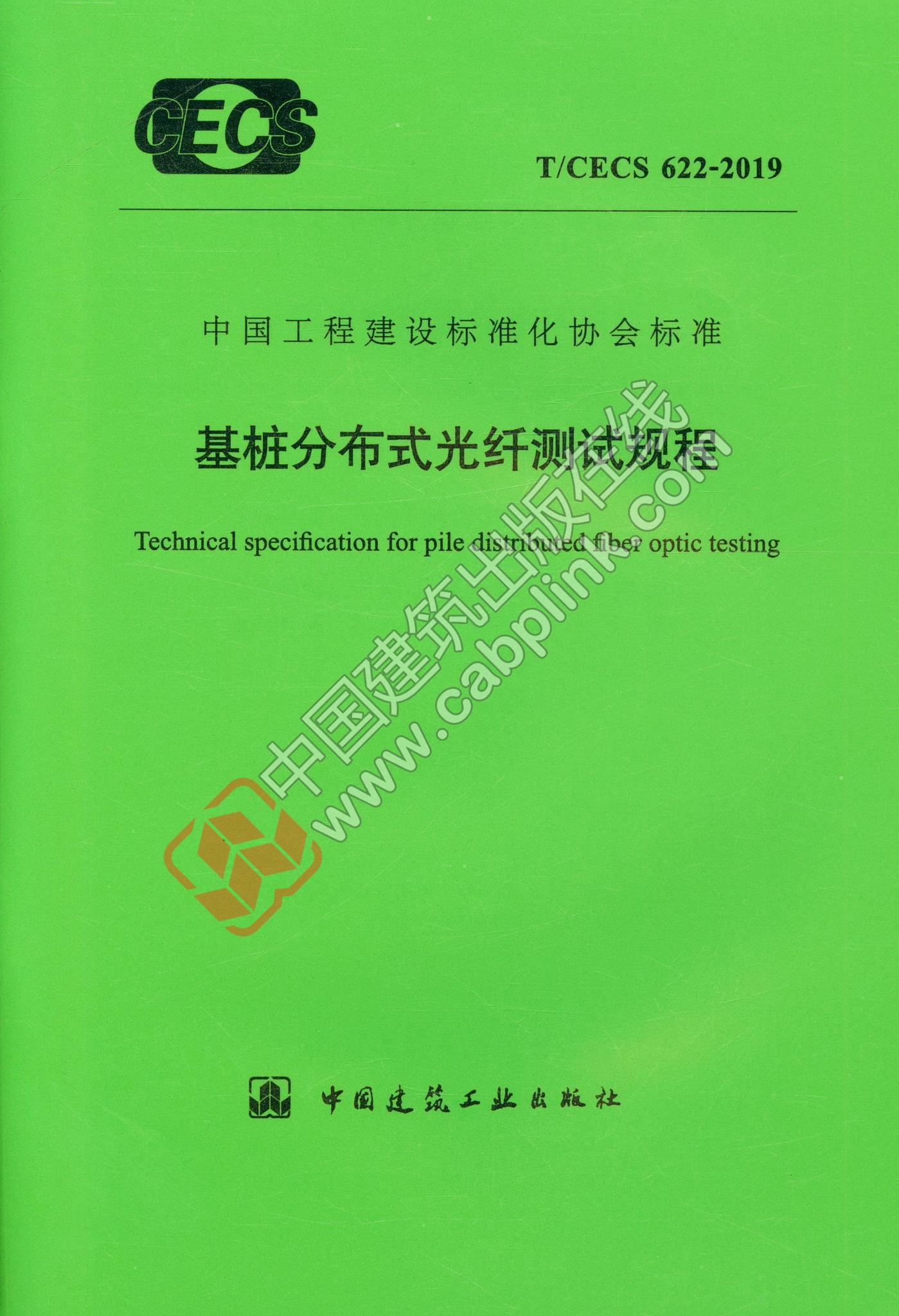 【现货】T/CECS 622-2019 基桩分布式光纤测试规程