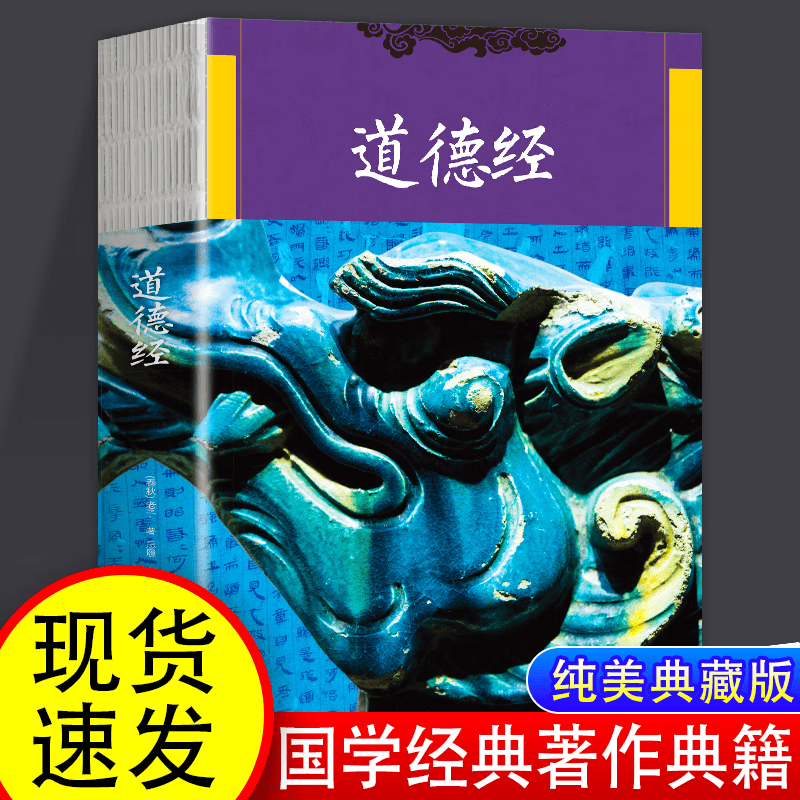 现货道德经（纯美典藏版）（裸脊）老子著 中国传统文化经典著作 国学经典四书五经 中国哲学书籍 道德经