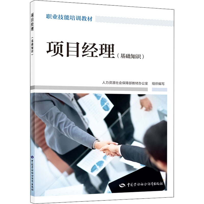 项目经理(基础知识) 图书