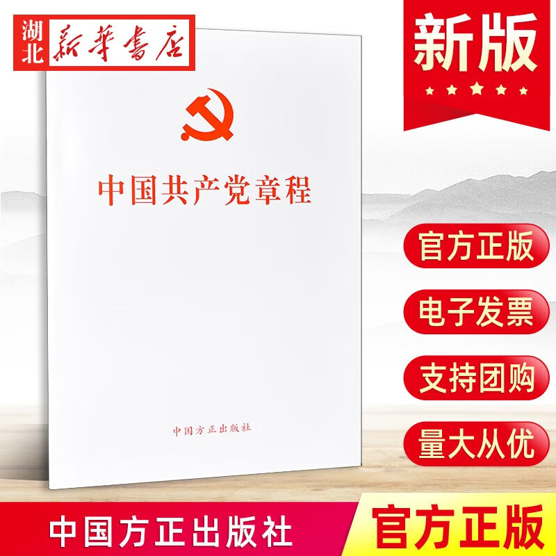 2023新 中国共产党章程 32开 白皮新版党章最新版口袋本党员应知应会党内法规党建书籍 中国方正出版社