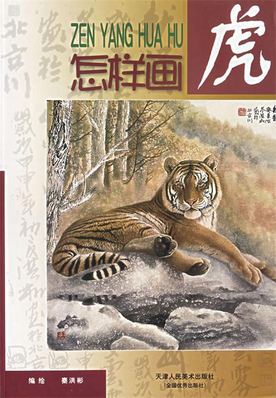 怎样画虎