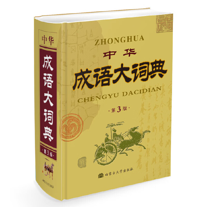 中华成语大词典（第3版）成语字典词典 小学初中高中语文工具书