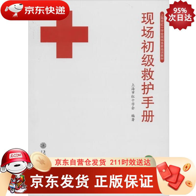 上海市红十字会现场急救培训教材：现场初级救护手册 上海交通大学出版社 9787313051912
