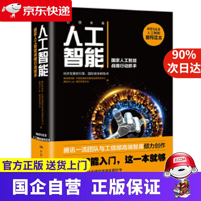 人工智能:国家人工智能战略行动抓手 中国人民大学出版社 9787300250502