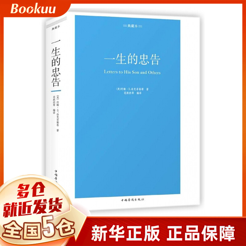 一生的忠告(典藏本)