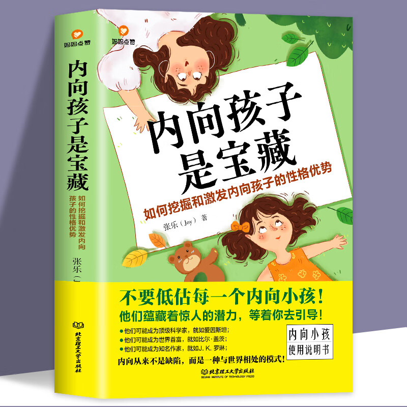 书籍 内向孩子是宝藏 如何挖掘和激发内向孩子的性格优势一本内向小孩 使用说明书  好妈妈胜过好老师