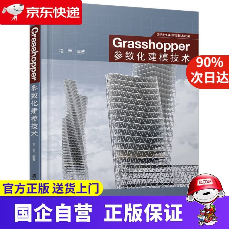 国内外GH前沿技术成果 Grasshopper参数化建模技术 清华大学出版社