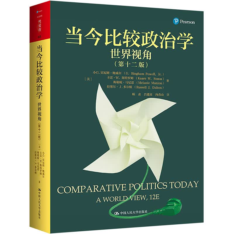 当今比较政治学 世界视角(第12版) (美)小G.宾厄姆·鲍威尔 等 顾肃,吕建高,向青山 译 书籍 图书