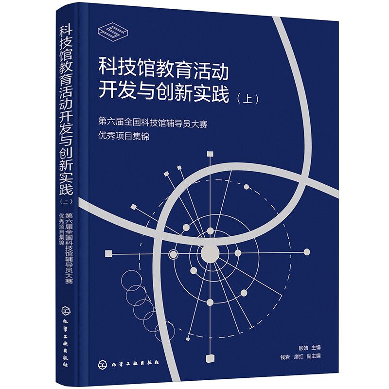 科技馆教育活动开发与创新实践——第六届全国科技馆辅导员大赛项目集锦