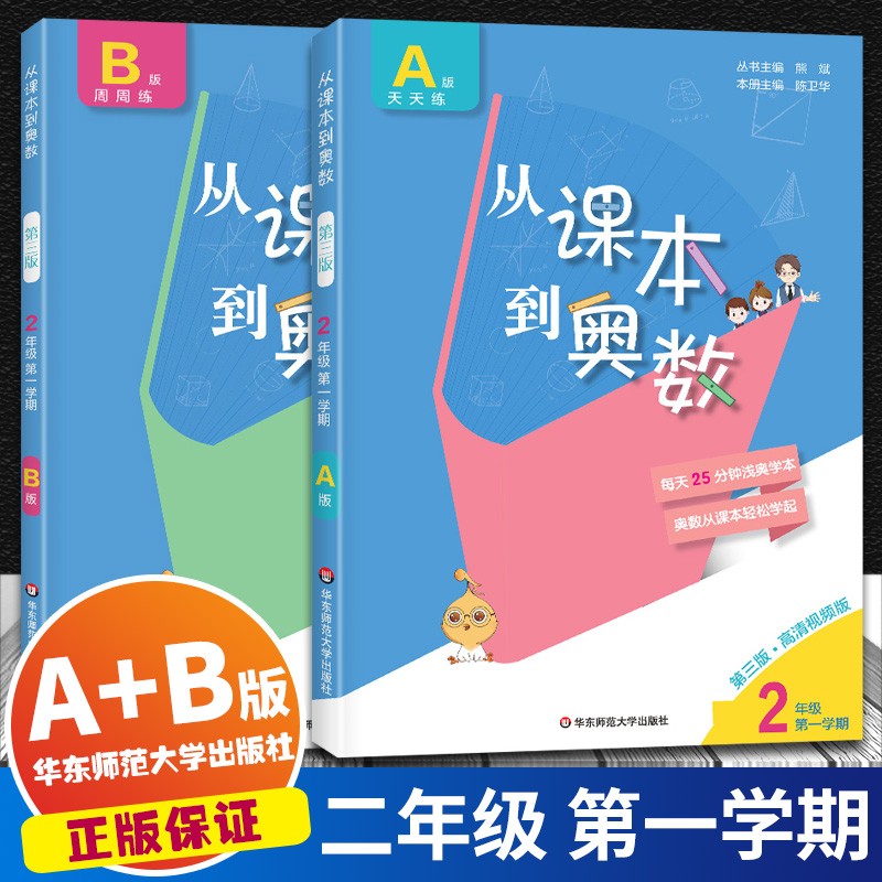 【上下册可选】小学奥数二年级从课本到奥数上下册第一学期第二学期AB版小学数学2年级思维训练竞赛培优举一反三拓展提高 从课本到奥数2年级第一学期AB版2本