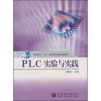 PLC实验与实践