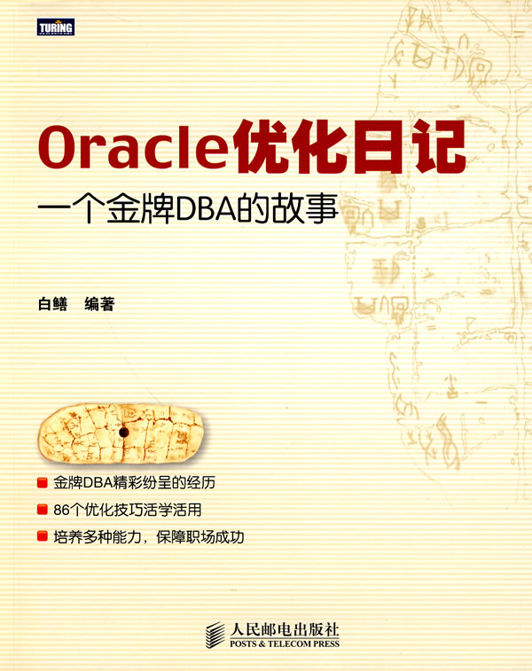 【书】Oracle优化日记