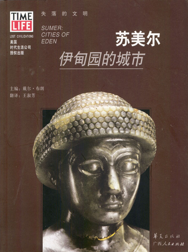 苏美尔:伊甸园的城市