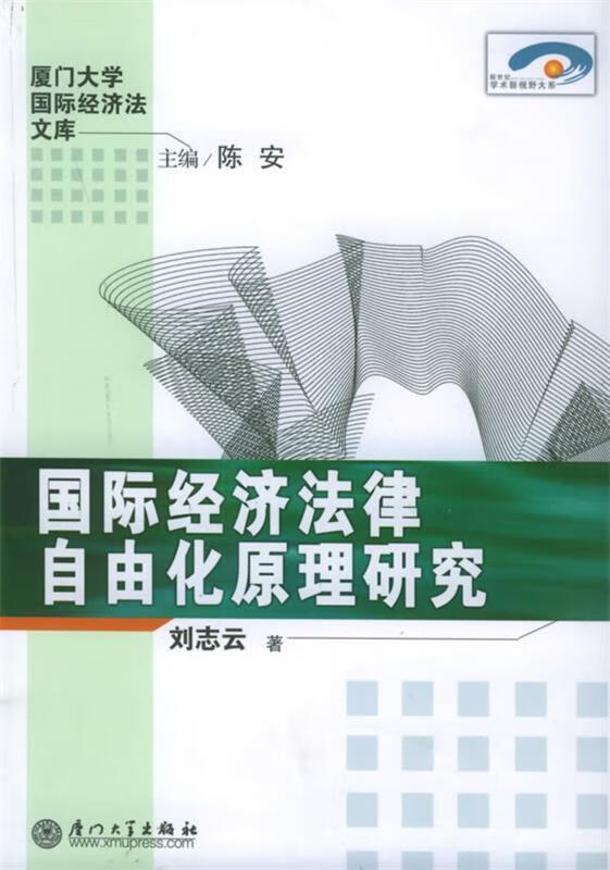 国际经济法律自由化原理研究