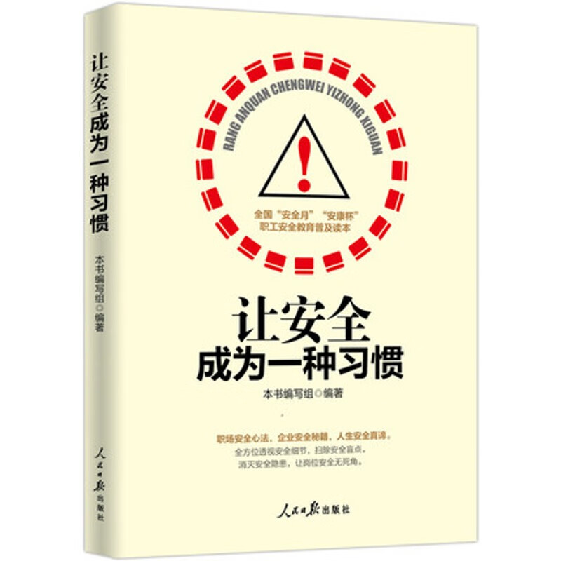 让安全成为一种习惯