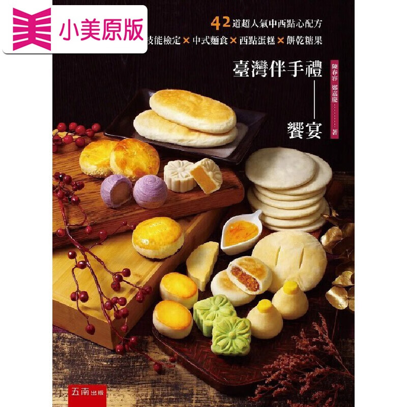 预售 中国台湾伴手禮饗宴 五南 陳春容