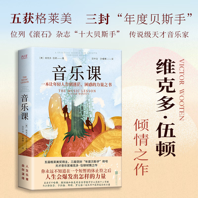 音乐课 精装· 维克多伍顿著 格莱美获得者 聆听音乐 音乐课书籍 现当代文学 外国小说 新