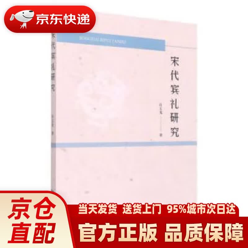 宋代宾礼研究 许玉龙 河南大学出版社 9787564949389