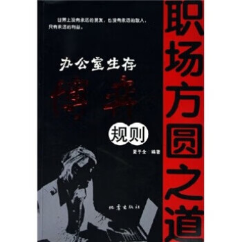 职场方圆之道：办公室生存博弈规则