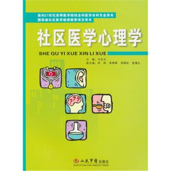 社区医学心理学 马文元