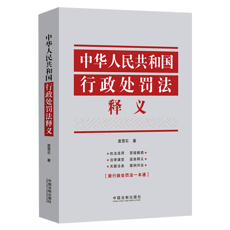 中华人民共和国行政处罚法释义