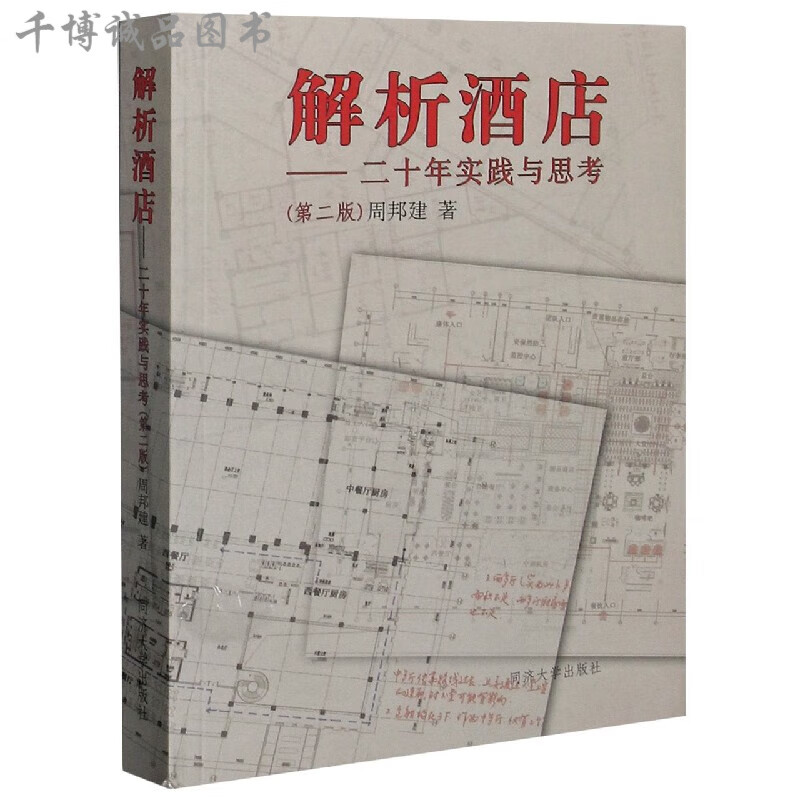 解析酒店--二十年实践与思考(第2版)