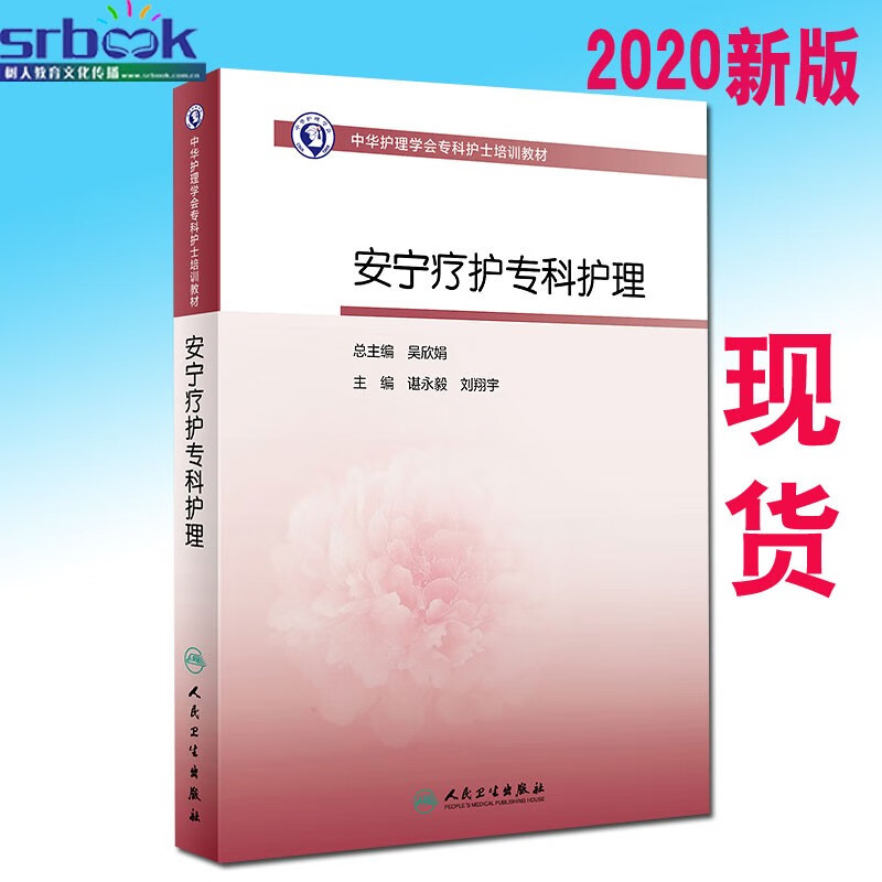 新版2020中华护理学会专科护士培训教材 安宁疗护专科护理 人员资质教育大学教材 谌永毅 刘翔宇编